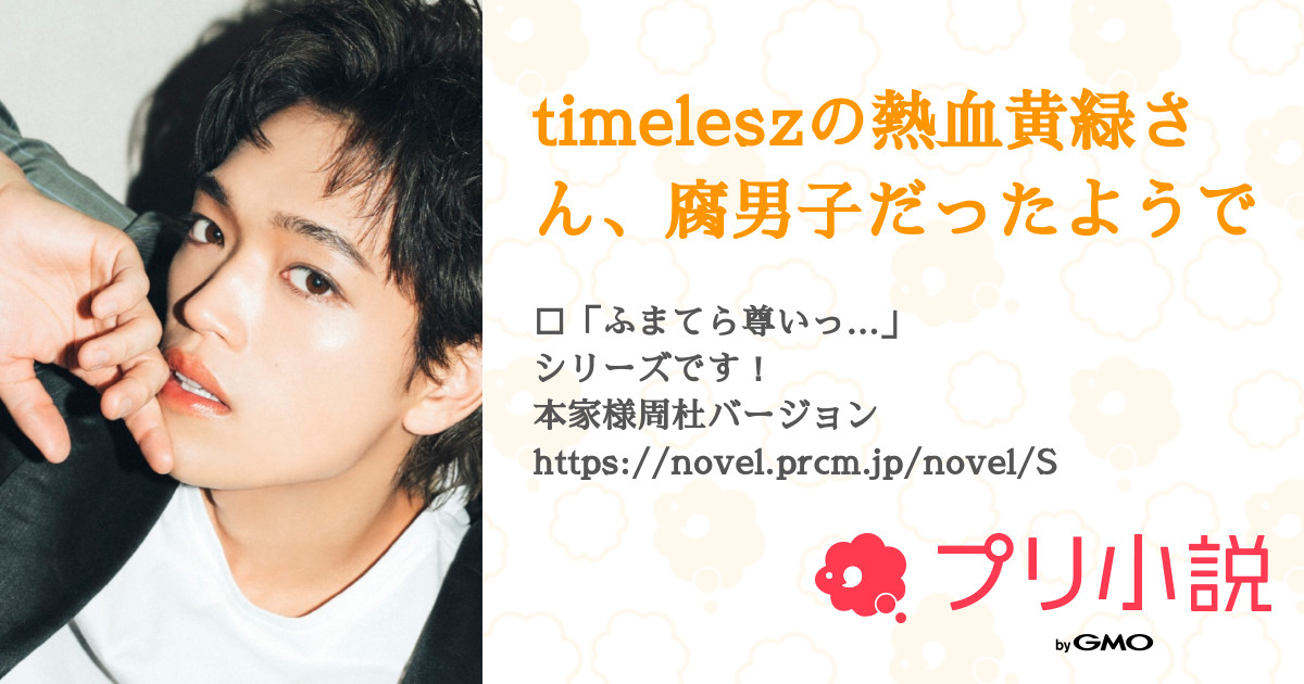 timeleszの熱血黄緑さん、腐男子だったようで - 全4話 【連載中】（星屑。さんの小説） | 無料スマホ夢小説ならプリ小説 byGMO